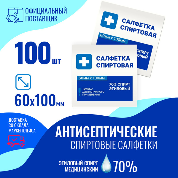 Спиртовые салфетки 100 шт 60х100мм антисептические антибактериальные ...