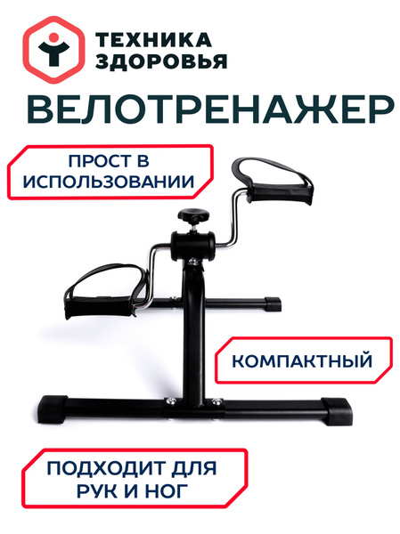 Техника здоровья Мини-велотренажер Велотренажер купить на OZON по ...