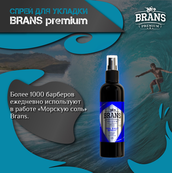 Матовый спрей Brans Premium Sea Salt для укладки волос "Морская соль ...