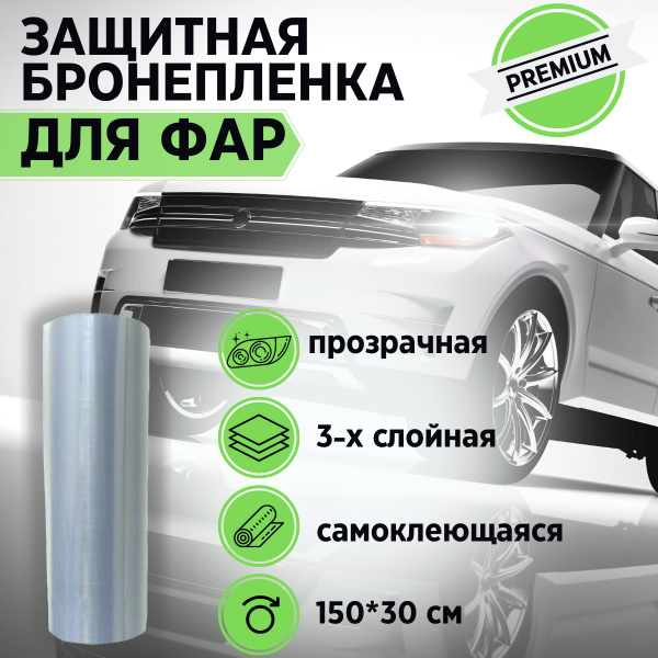 Защитная автомобильная самоклеящаяся пленка, бронепленка ...