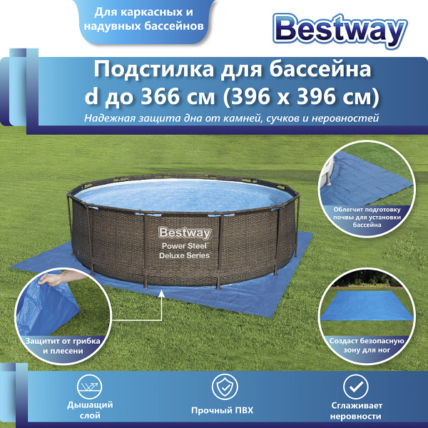 Подложка под бассейн 396х396 см, 58002 Bestway (бествей) / подстилка ...