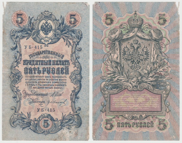 Купюра, Россия, 1909 год, 1 шт - купить по выгодной цене в интернет-магазине OZON (543724797)