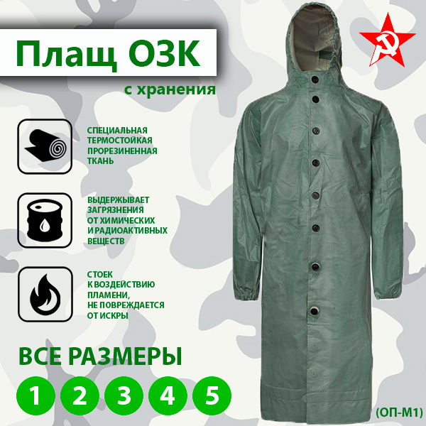 Защитный плащ многоразовый ОЗК оп-1м / Дождевик для охоты и рыбалки ...