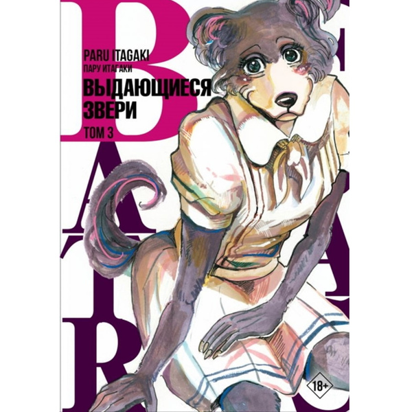 Манга Beastars. Выдающиеся звери. Том 3 - купить с доставкой по ...