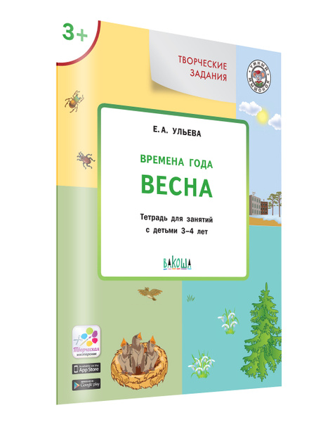 Творческие задания. Времена года: Весна. Возраст 3+ | Ульева Елена ...