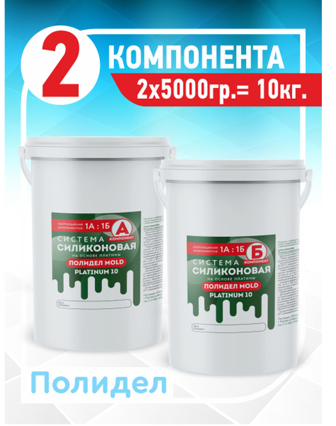 Двухкомпонентный силикон на основе платины для форм ПОЛИДЕЛ PLATINUM 10 ...