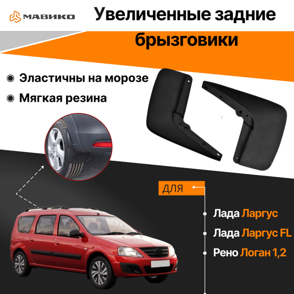 Брызговики задние увеличенные ГАРД на Лада Ларгус, Ларгус FL, Рено ...