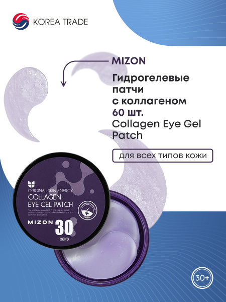 Патчи для глаз гидрогелевые Корея MIZON омолаживающие, охлаждающие ...
