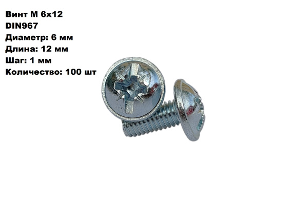 Винт M6 x , головка: Полукруглая, 100 шт - купить по выгодной цене в интернет-магазине OZON ...