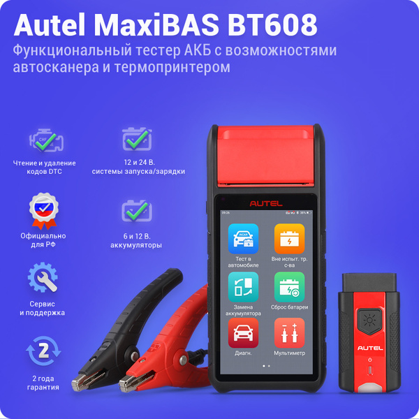 Тестер автомобильный Autel MaxiBAS BT608 - купить по выгодной цене в ...