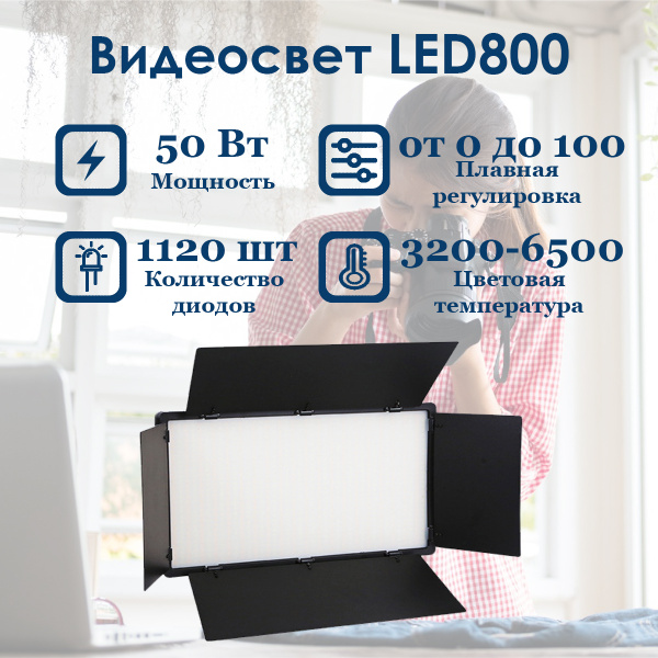 Видеосвет Pro LED 800 - купить с доставкой по выгодным ценам в интернет ...