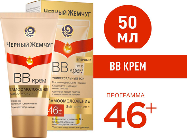Черный Жемчуг ВВ-крем для лица Самоомоложение Лифтинг 46+ лет ...