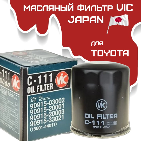 Фильтр масляный Vic c111 - купить по выгодным ценам в интернет-магазине OZON (626315978)