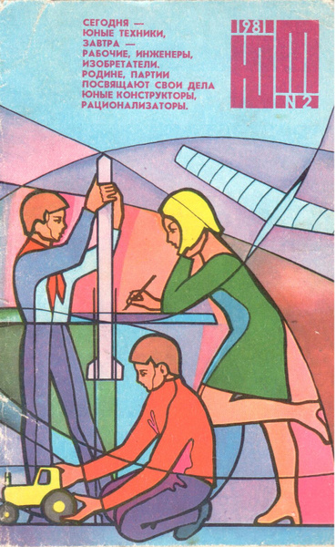 Журнал Юный техник №2 1981 - купить с доставкой по выгодным ценам в интернет-магазине OZON ...