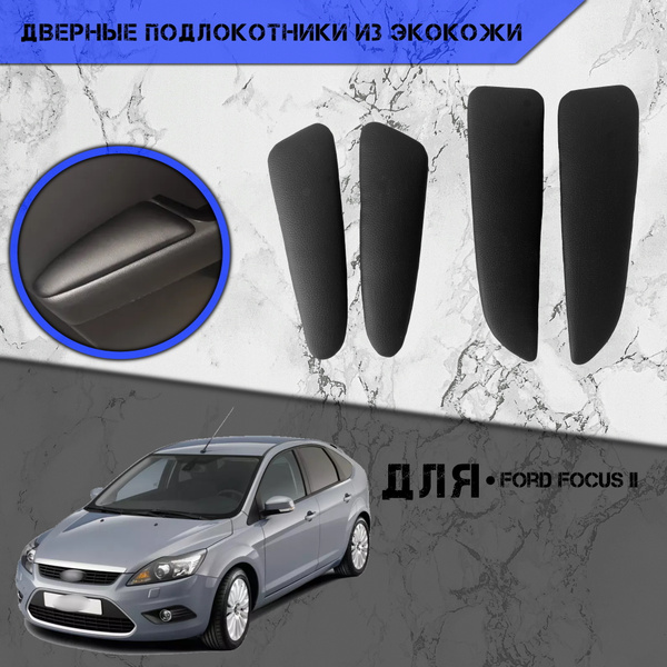 Дверные Подлокотники из экокожи на двери (Мягкие накладки) для Форд ...