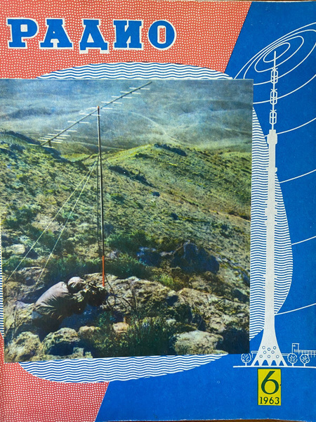 Журнал "Радио". Выпуск №6 1963 - купить с доставкой по выгодным ценам в интернет-магазине OZON ...