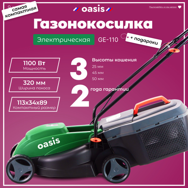 Газонокосилка электрическая садовая для травы и газона, Oasis GE-1100 ...