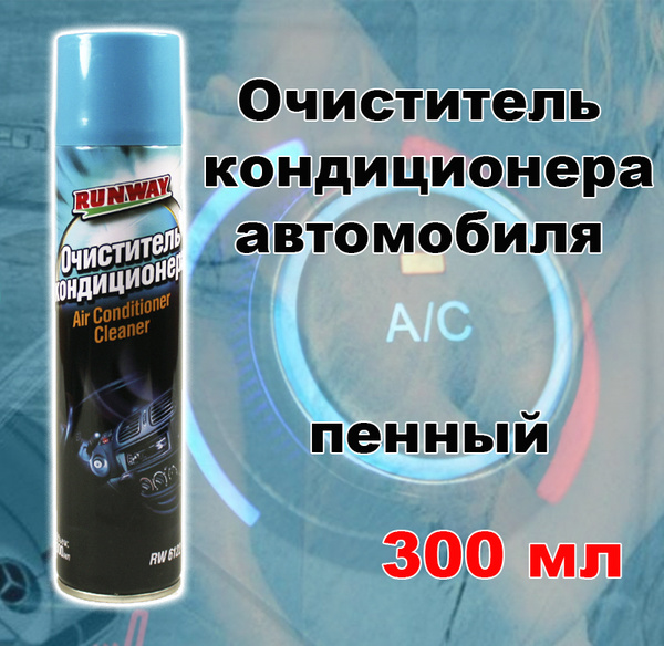 Очиститель кондиционера Runway - купить по выгодным ценам в интернет ...