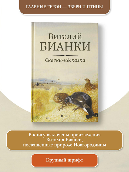 Сказки-несказки: рассказы, повести. Виталий Бианки. Книга для ...