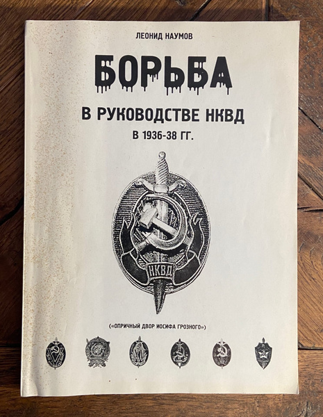 Борьба в руководстве НКВД в 1936-38гг. | Наумов Леонид Анатольевич - купить с доставкой по ...