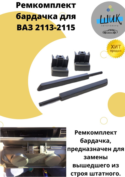 Ремкомплект замка крышки вещевого ящика бардачка ВАЗ 2113-2115 - арт ...