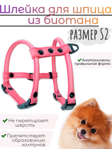 Шлейка круглая для шпица из биотана размер S2 светло-розовый - купить с ...