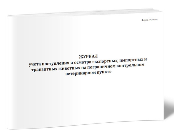 Журнал учета поступления и осмотра экспортных, импортных и транзитных ...