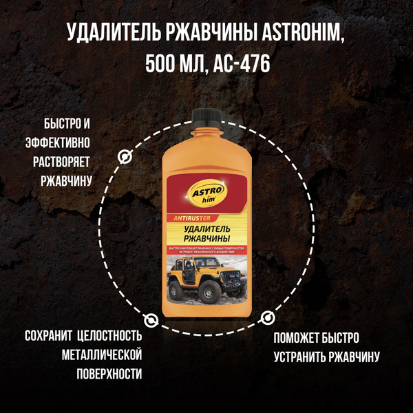 Преобразователь ржавчины ASTROhim - купить по выгодным ценам в интернет-магазине OZON (583010812)