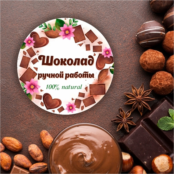 Наклейки круглые для кондитеров "Шоколад ручной работы", 38мм. 60шт ...