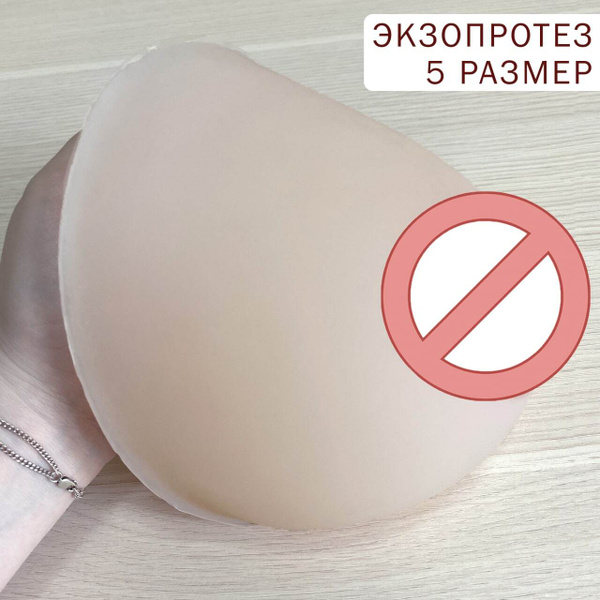 Накладная грудь из силикона (экзопротез) ModelSi 5 размер - купить с доставкой по выгодным ценам ...