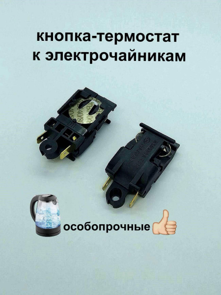 Кнопка термостат для чайника Паровой выключатель KS588A T125 ССС 13А ...