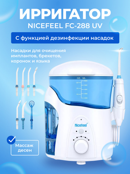 Ирригатор для полости рта стационарный Nicefeel FC-288 UV, c функцией ...