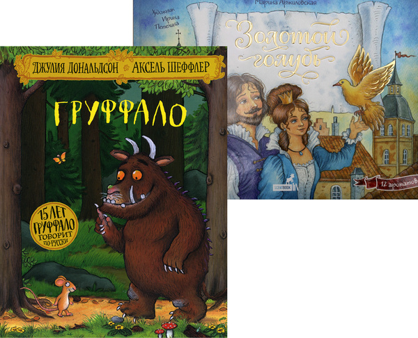 Лучшие книги малышу. Груффало; Золотой голубь (комплект из 2-х книг ...