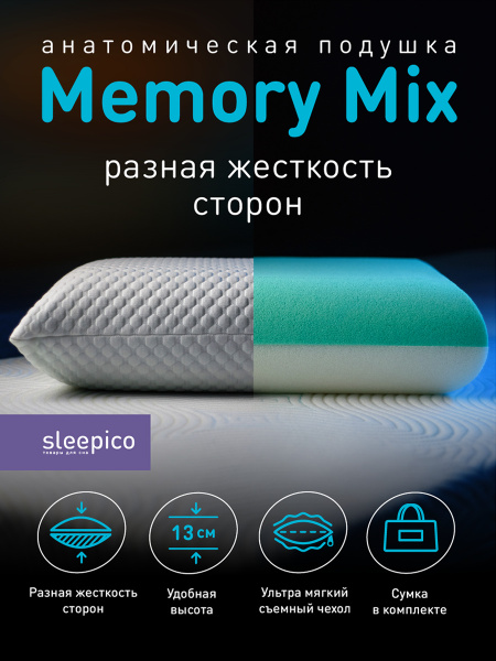 Ортопедическая подушка 40x60 см, Sleepico Memory Mix - купить по низким ценам с доставкой в ...