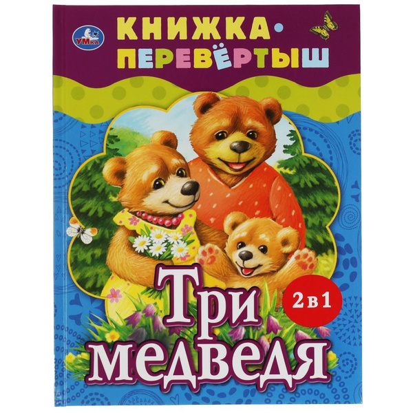 Книга Умка Три медведя, Теремок, Русские народные сказки, перевертыш 2 ...