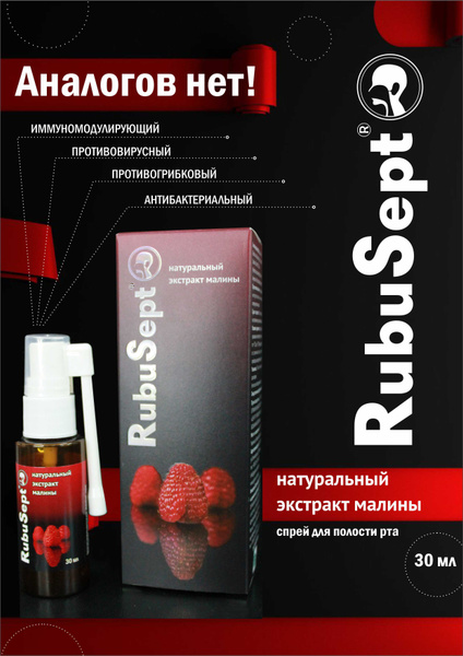 Спрей антисептик для полости рта, для горла "RubuSept" с экстрактом ...