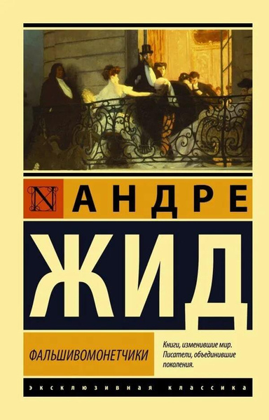 Фальшивомонетчики | Жид Андре - купить с доставкой по выгодным ценам в ...