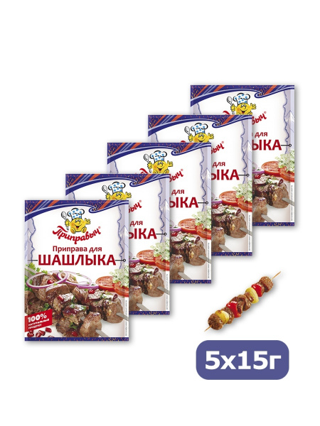 Приправа Приправыч для шашлыка, 5 шт по 15 г - купить с доставкой по ...