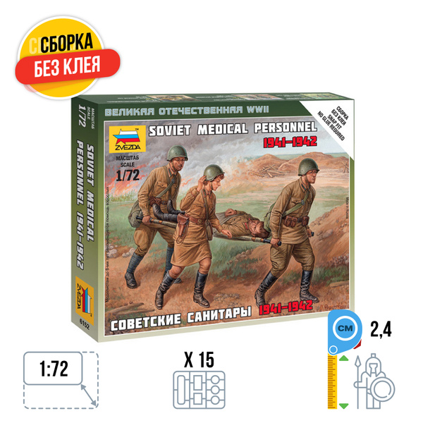 Фигурки для сборки Звезда Советские санитары 1941-1942г. Масштаб 1/72 ...
