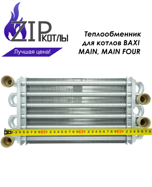 Zip-kotly/ Битермический основной теплообменник для котлов BAXI MAIN ...