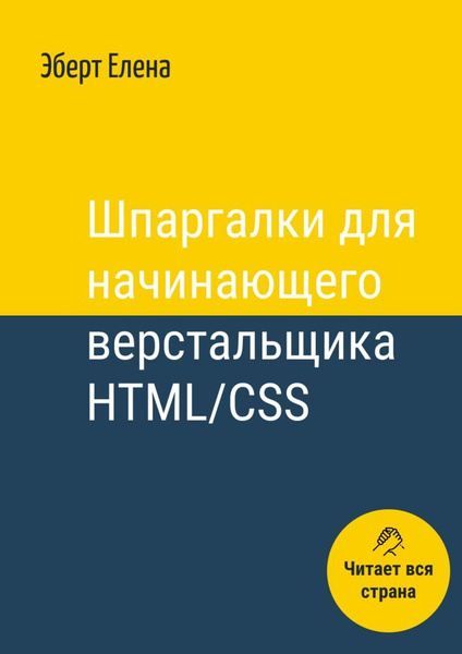 Шпаргалки для начинающего верстальщика HTML/CSS купить на OZON по низкой цене в Казахстане ...