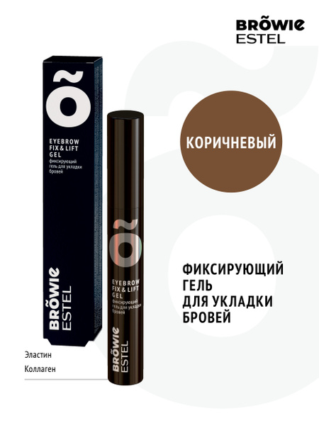 ESTEL PROFESSIONAL Гель для бровей фиксирующий BROWIE коричневый 13 мл ...