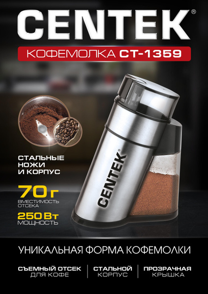Кофемолка Centek мощность 250Вт, 70г, импульсный режим, острые ножи из нержавеющей стали, 3 ...