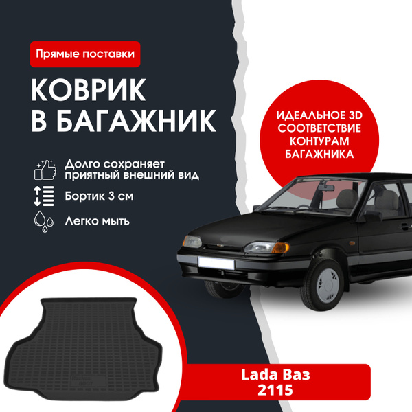 Коврик в багажник REZKON К/Б ПЭТ Лада (Lada) 2115 / ВАЗ 2115, цвет ...