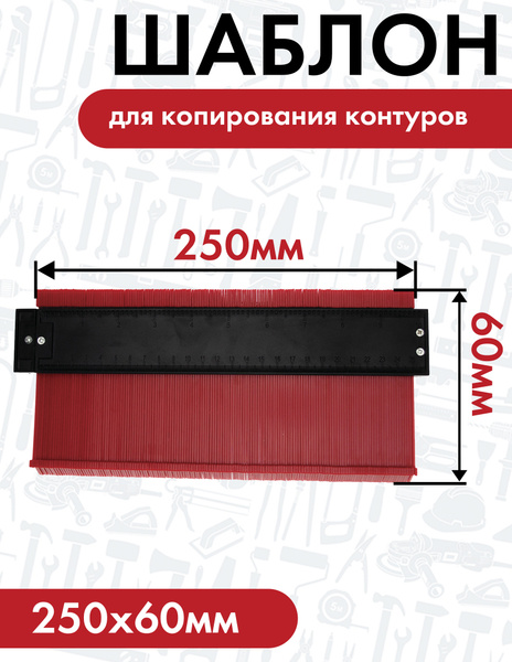 Шаблон для копирования контуров 250 мм красный, купить на OZON по ...