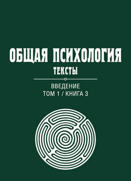 Общая психология. Тексты: В 3-х томах. Том 1. Введение. Книга 3 ...