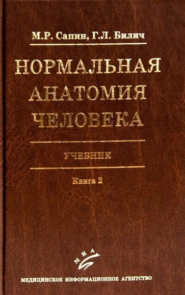 Нормальная анатомия человека. В 2-х томах. Учебник для студентов ...