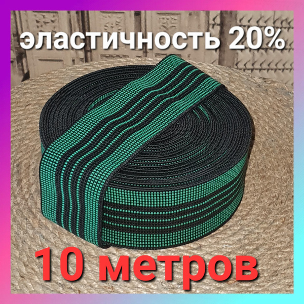 Мебельная эластичная лента 10 м/п отрез купить на OZON по низкой цене ...