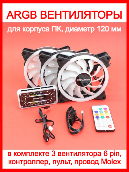 Вентилятор (кулер) с ARGB подсветкой для корпуса ПК, комплект 3 кулера ...