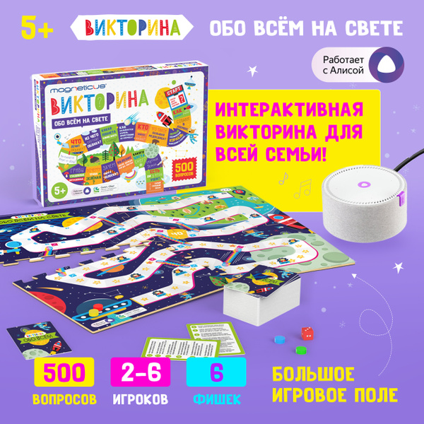Викторина "Обо всем на свете" 500 вопросов с игровым полем, Magneticus ...
